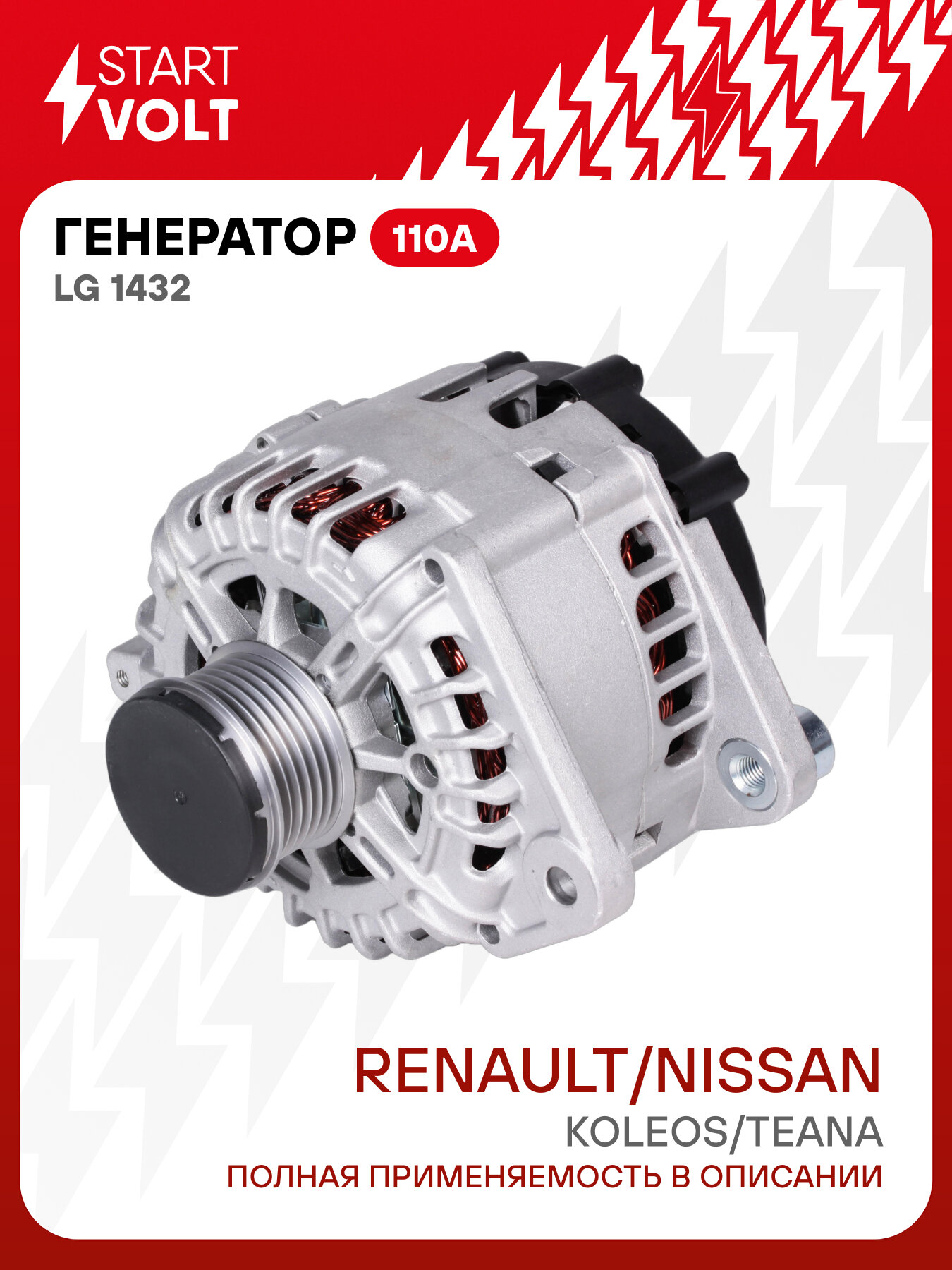Генератор для Renault Koleos (08-)/Nissan Teana J32 (08-) 110 А LG 1432