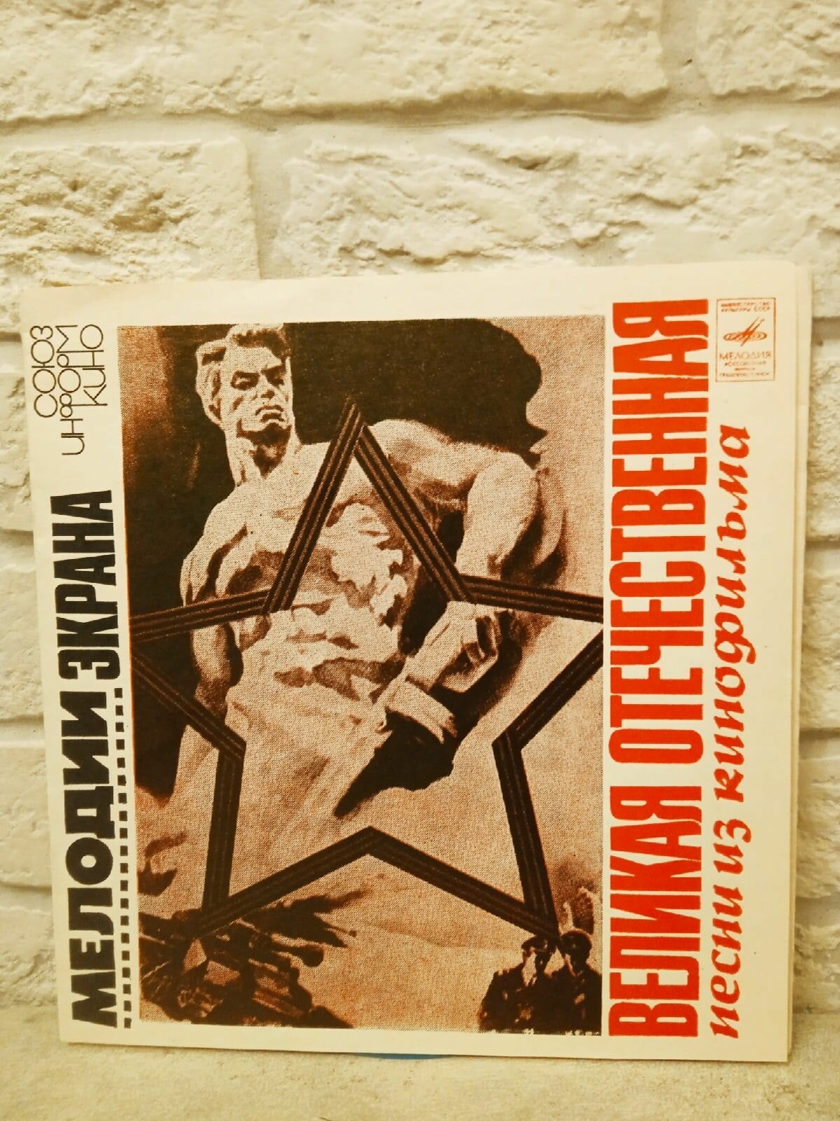 Гибкая пластинка Великая Отечественная - Песни из кинофильмов (Flexi-disc)