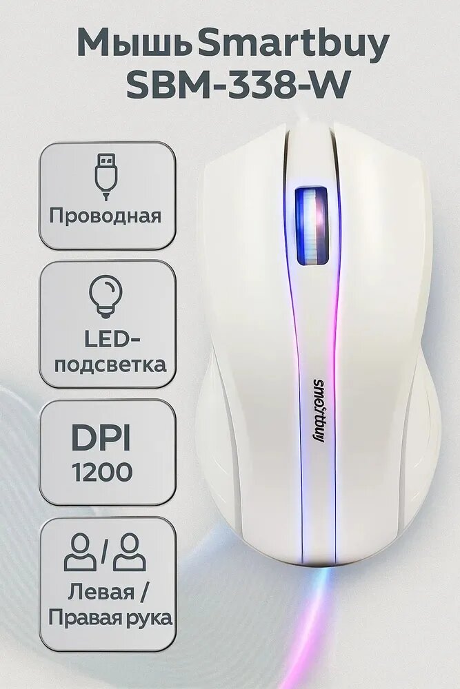 Проводная компьютерная мышь Smartbuy ONE 338 (SBM-338-W), белая