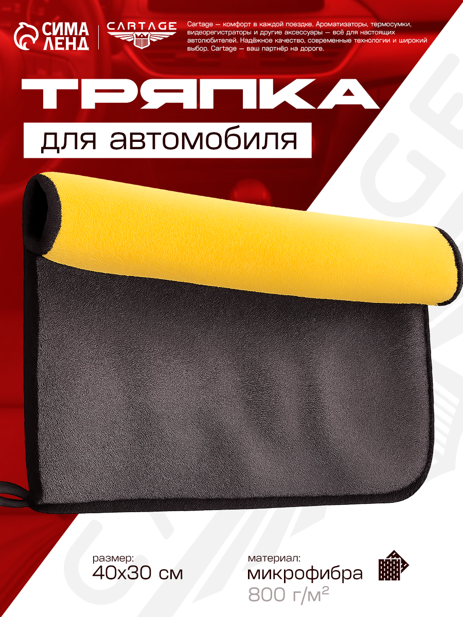 Микрофибра для автомобиля CARTAGE, микрофибра, 800 г/м², 30×40 cм, желто-серая
