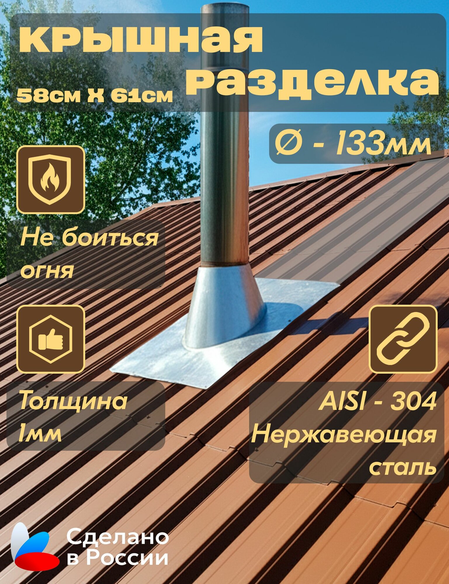 Крышная разделка d133 58х61см
