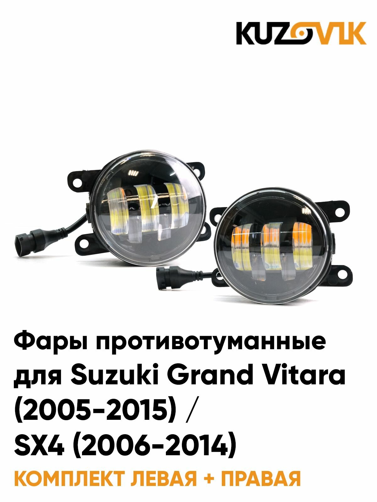 Противотуманные фары LED 50W комплект для Сузуки Гранд Витара Suzuki Grand Vitara (2005-2015) / СХ4 SX4 (2006-2014); ПТФ с регулировкой 2 режима света - белый + желтый; универсальные светодиодные 2 шт