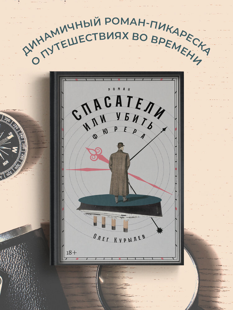 Книга "Спасатели, или Убить фюрера"/ Альпина. Проза | Курылев Олег Павлович