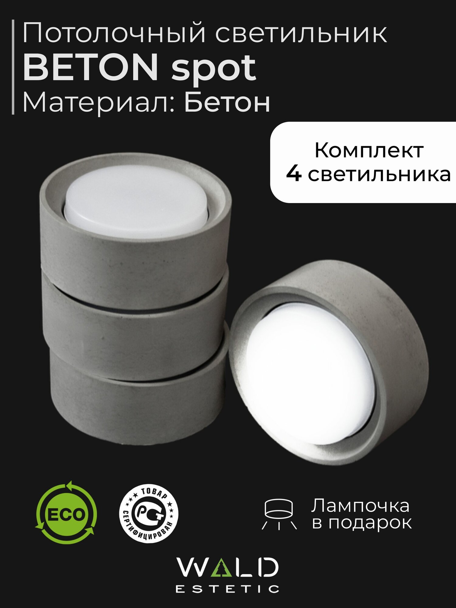 Светильник потолочный из бетона Beton spot GX53 комплект 4 шт