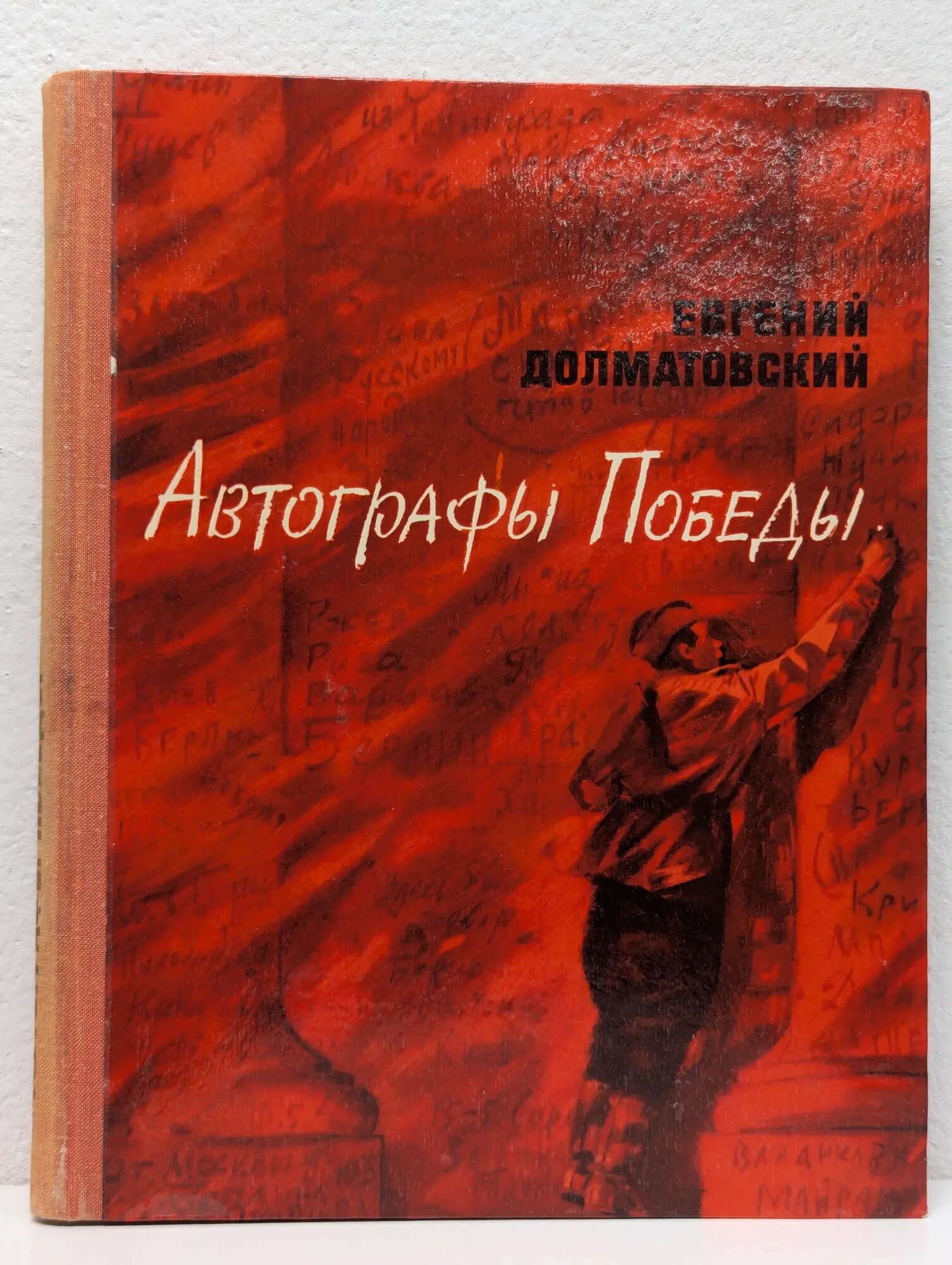 Автографы Победы Долматовский Евгений Аронович 1975