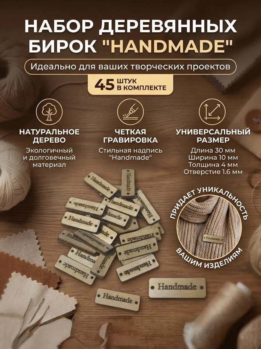 Набор бирок деревянных Handmade 45 ШТ