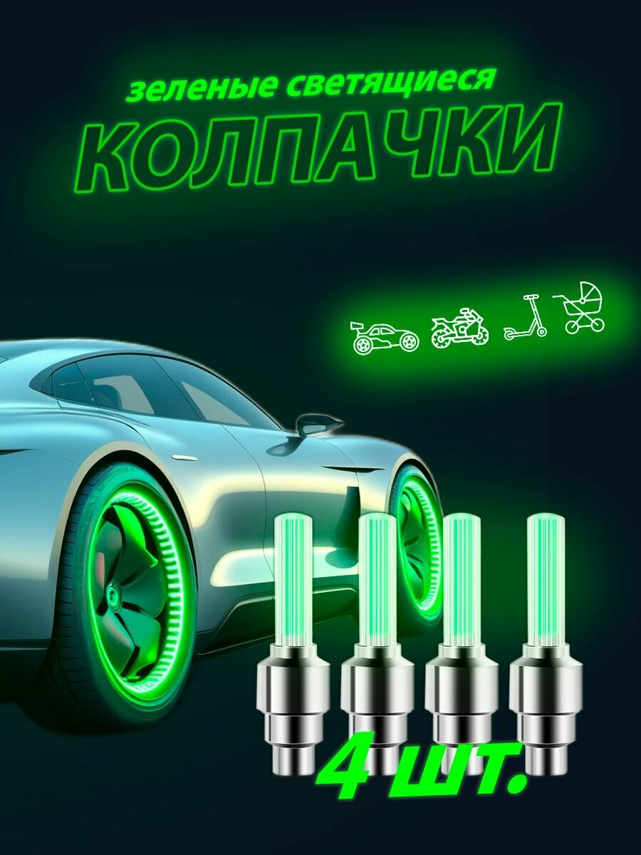 Светящиеся колпачки на ниппель зеленые/колпачки на батарейках комплект из 4 штук