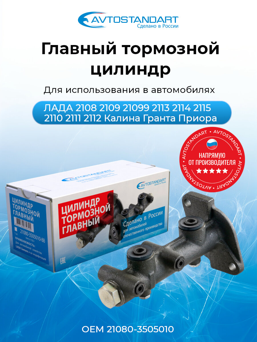 Главный тормозной цилиндр подходит для ваз 2114 2108-21099, 2113-2115, 2110-2112 AVTOSTANDART OEM 21080-3505010