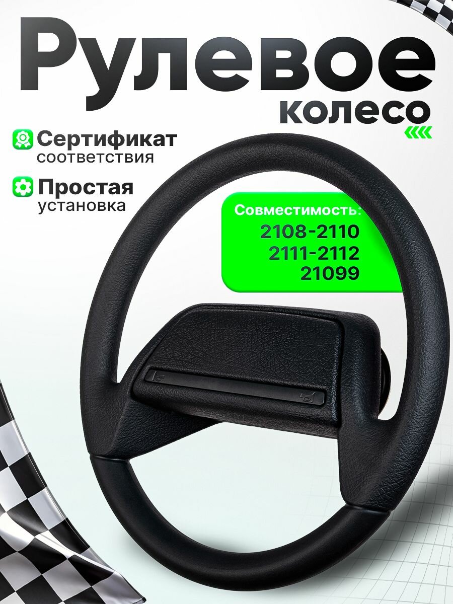 Руль ВАЗ 2108, 2109, 2110, 2111, 2112, 21099