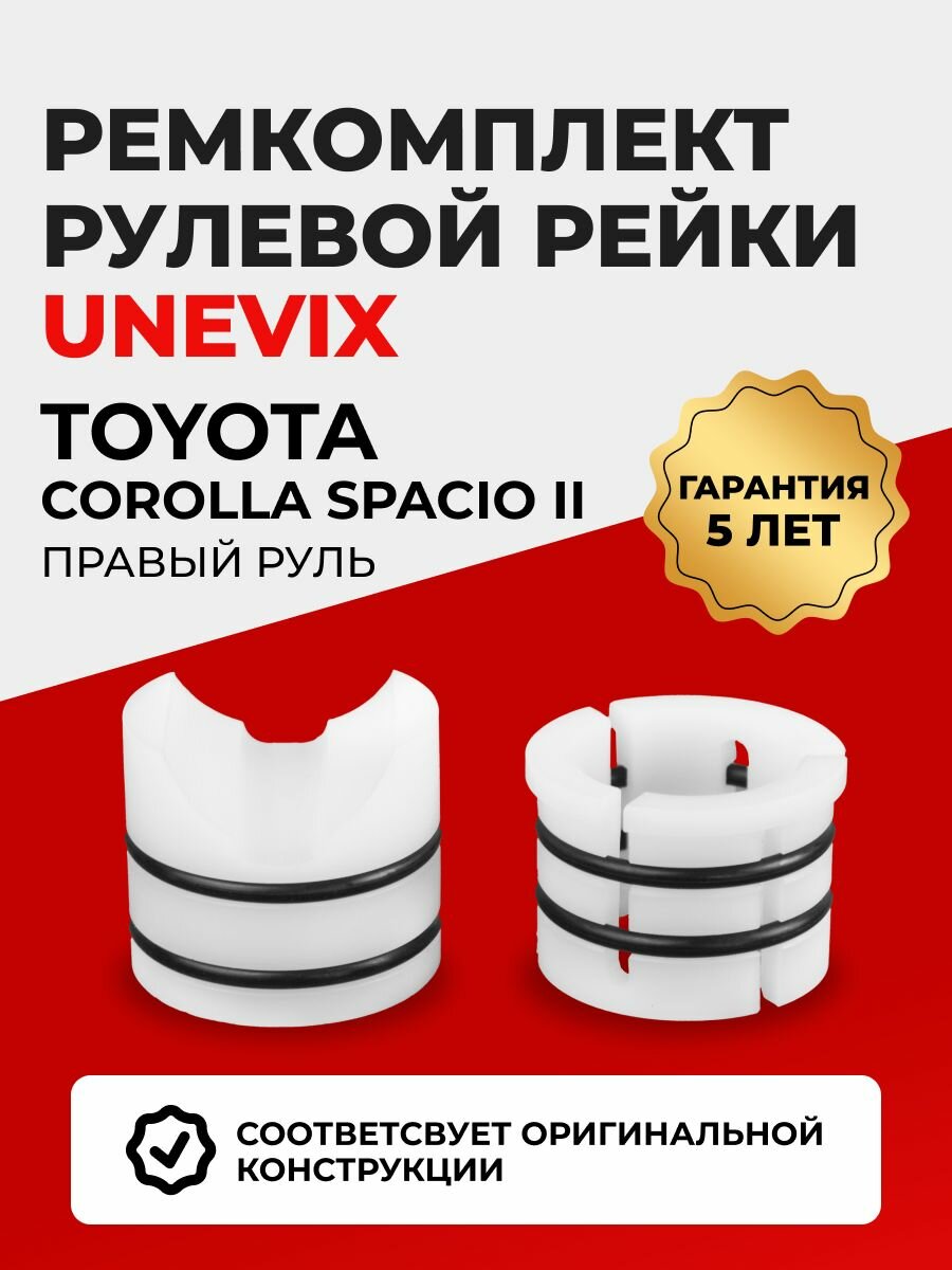 Ремкомплект (втулка) рулевой рейки ЭУР TOYOTA COROLLA SPACIO (II) Кузов: NZE 121 2001-2007. Поджимная и опорная втулка рулевой рейки