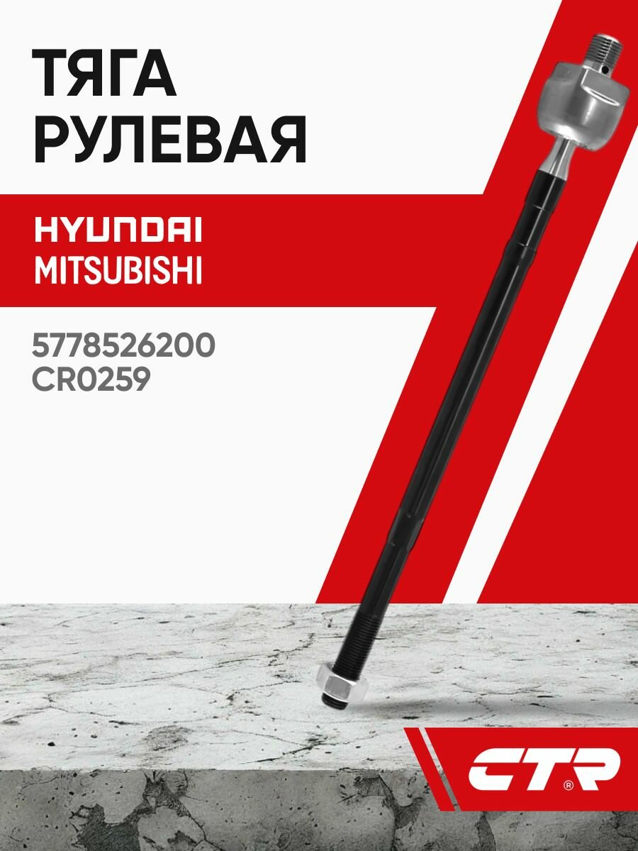 CTR Тяга рулевая Hyundai Elantra 3 XD, Santa Fe 1