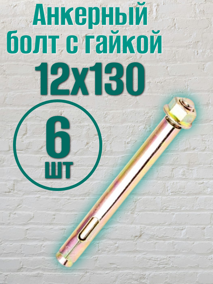 Анкерный болт с гайкой 12х130 (6 шт)
