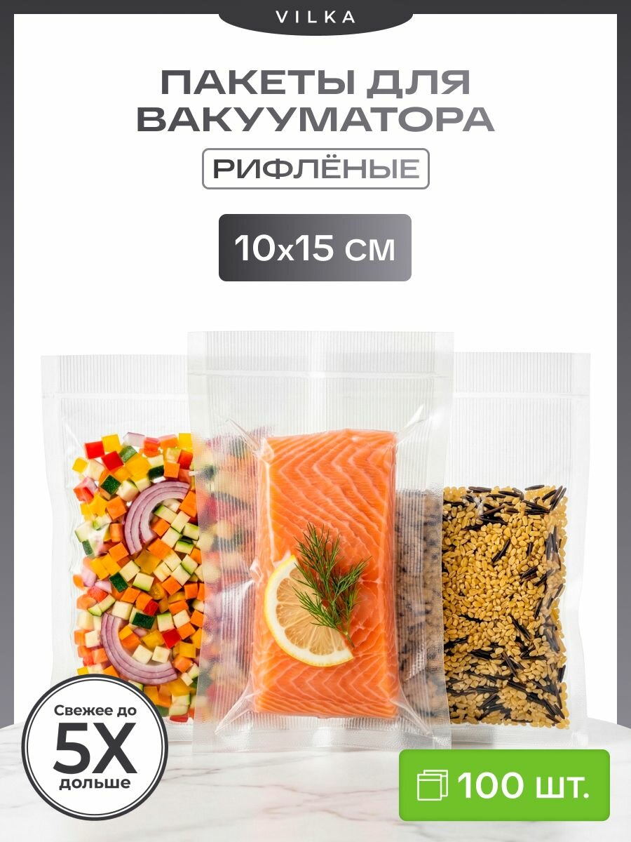 Пакеты для вакуумного упаковщика 10х15 см, рифленые, 100 штук VILKA