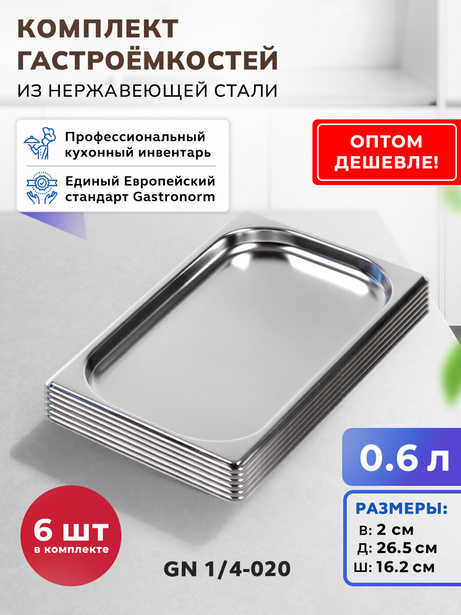 Гастроемкость из нержавеющей стали, поддон пищевой, емкость 0,6 л, комплект 6 шт