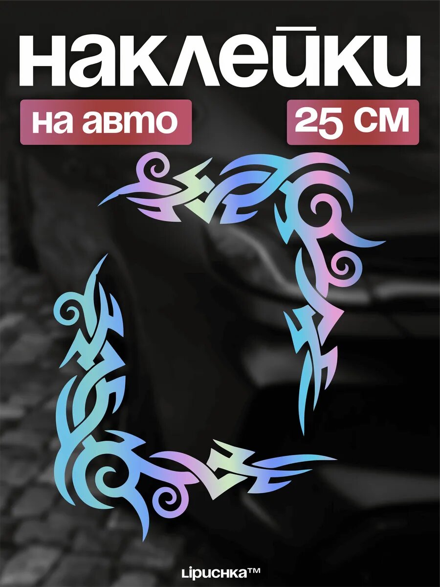 Наклейки на авто Трайбл у2к