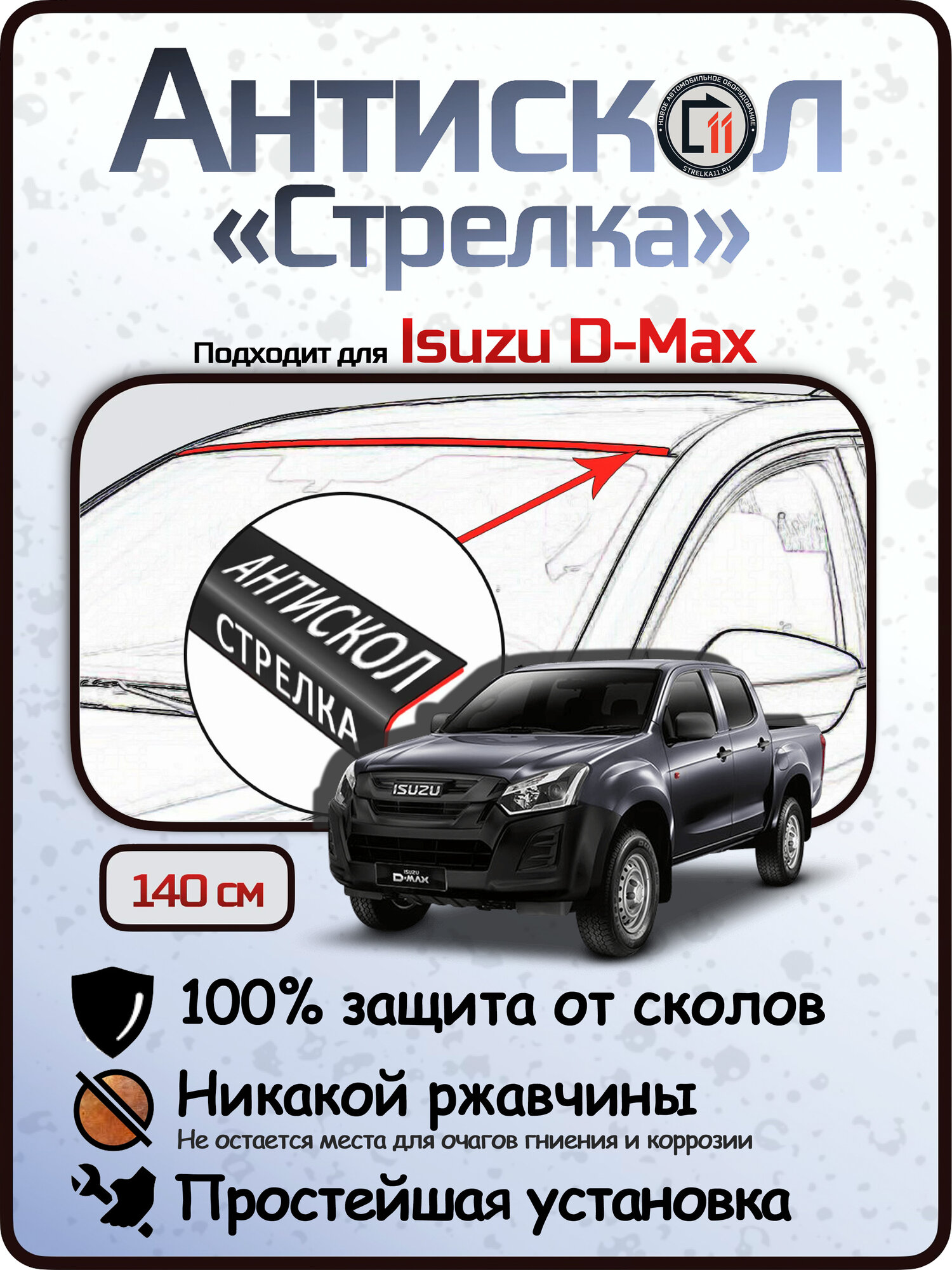 Защита от сколов и ржавчины для ISUZU D-MAX. Антискол "Стрелка"