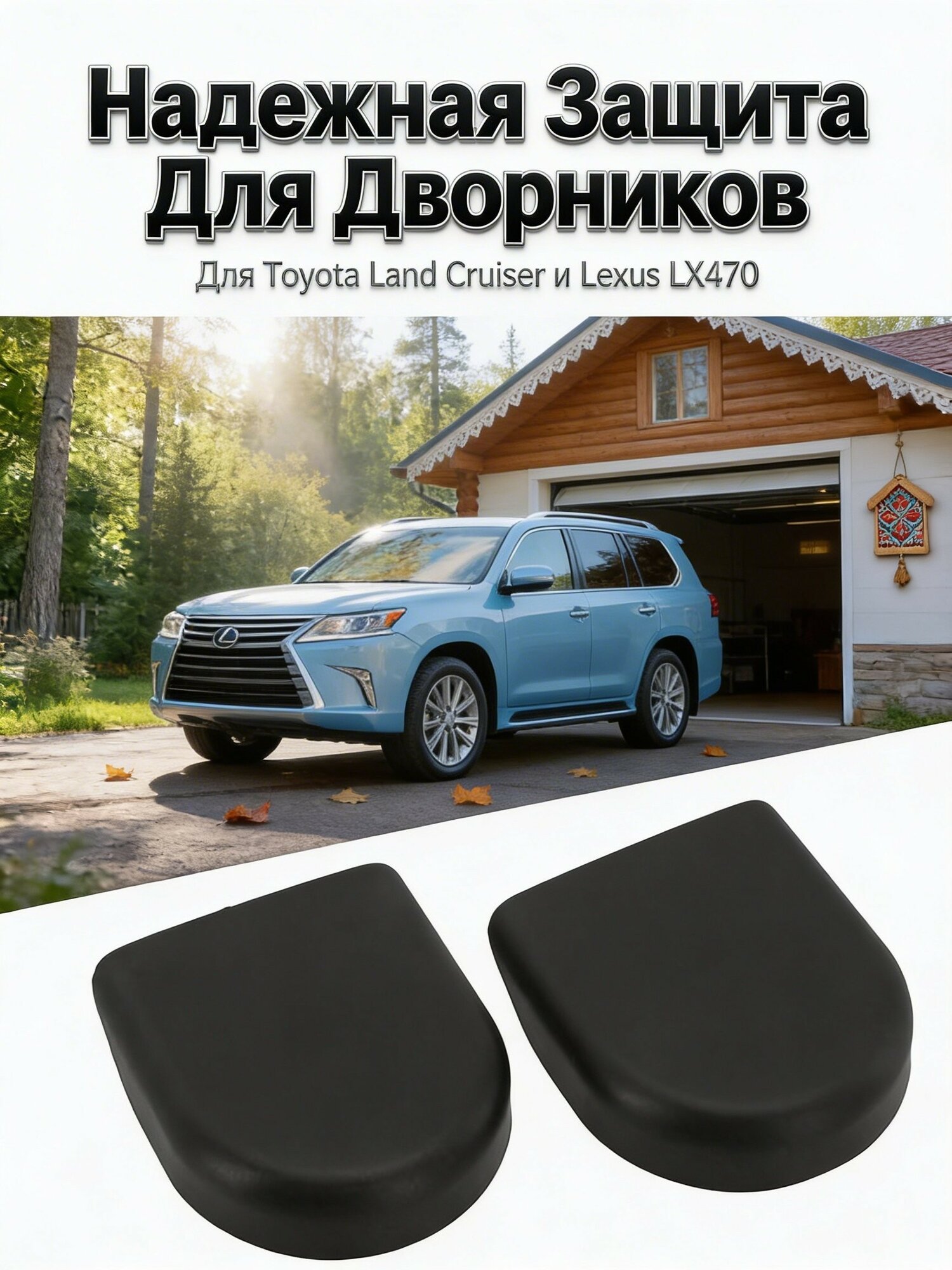 Заглушки для дворников, 2 шт 85292-44010 для Toyota Land Cruiser и Lexus LX470 совместимость с сериями HDJ100 FZJ100 UZJ100