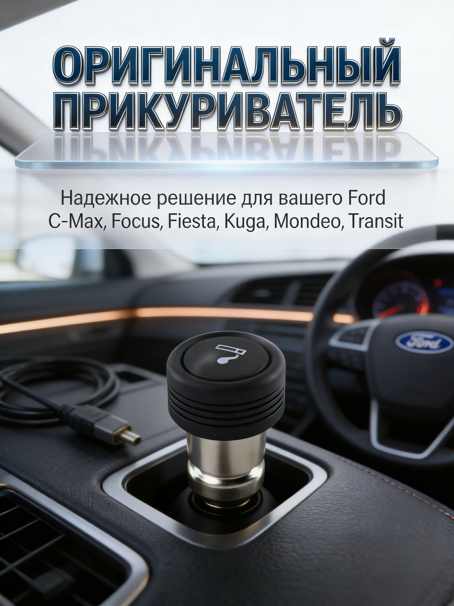 Прикуриватель для Ford, совместимость с Focus C-Max Fiesta Kuga Mondeo Transit 98ag-15052-ab
