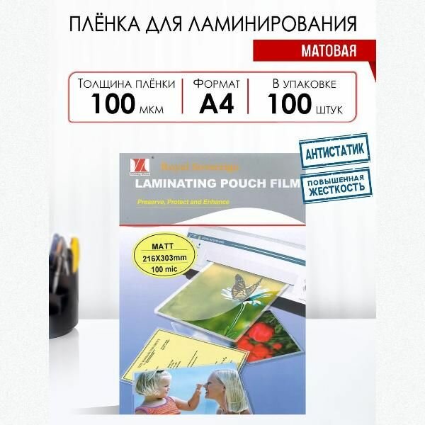 Плёнка для ламинирования Royal Sovereign матовая (А4) 100мкм