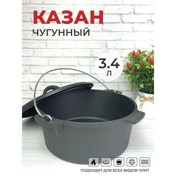 Жаровня Эко-Поставка чугунный 3,4 л, казан-котелок для любых видов плит и костра