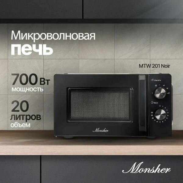 Микроволновая печь соло Monsher MTW 201 нуар