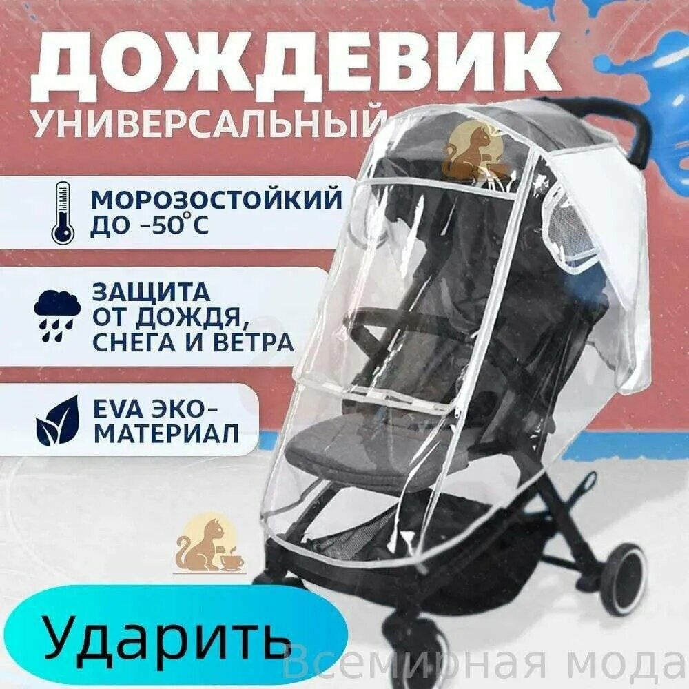 Дождевик на коляску прогулочную Универсальный чехол для коляски