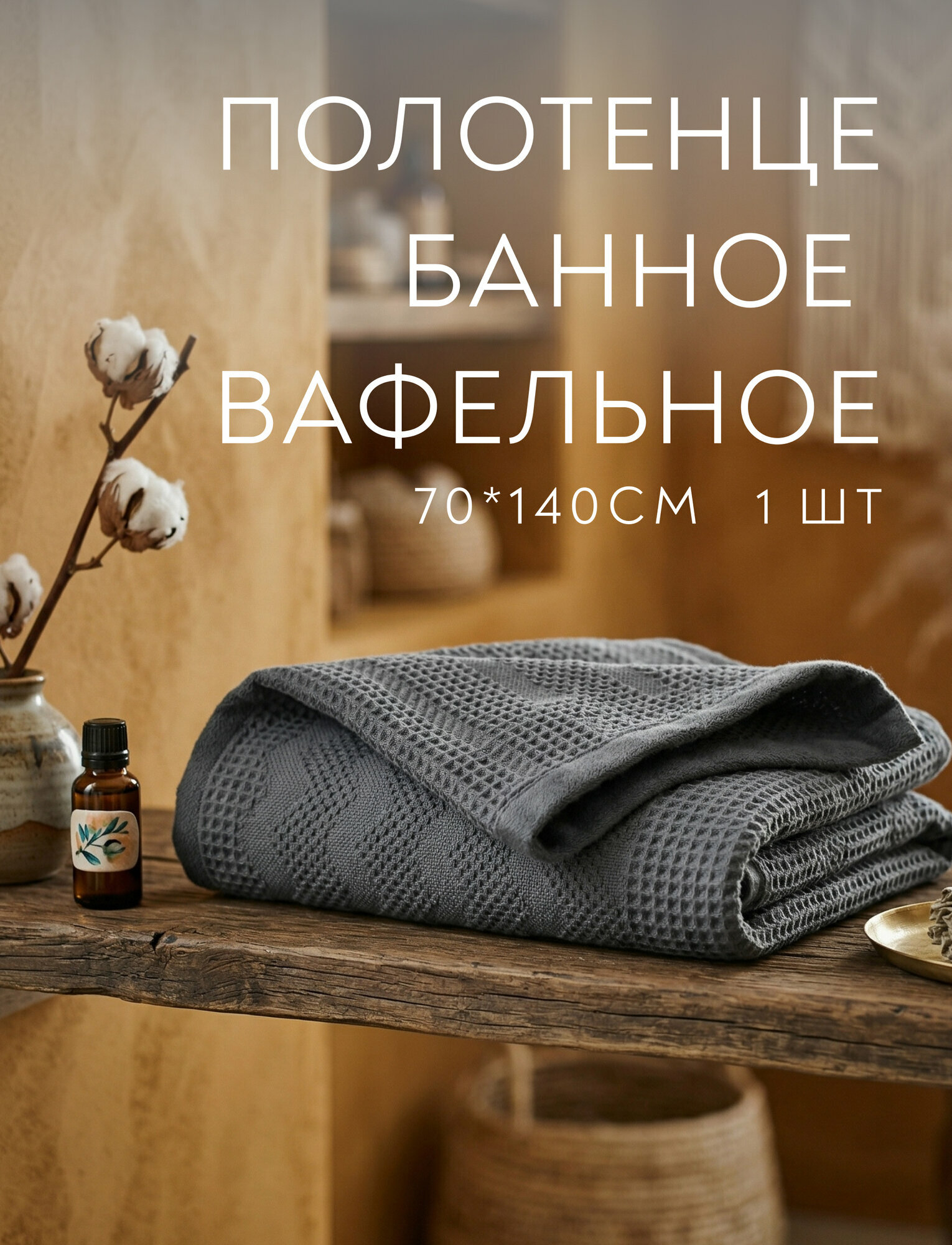 Полотенце банное вафельное 70х140, хлопок 100%, серое, ультрамягкое
