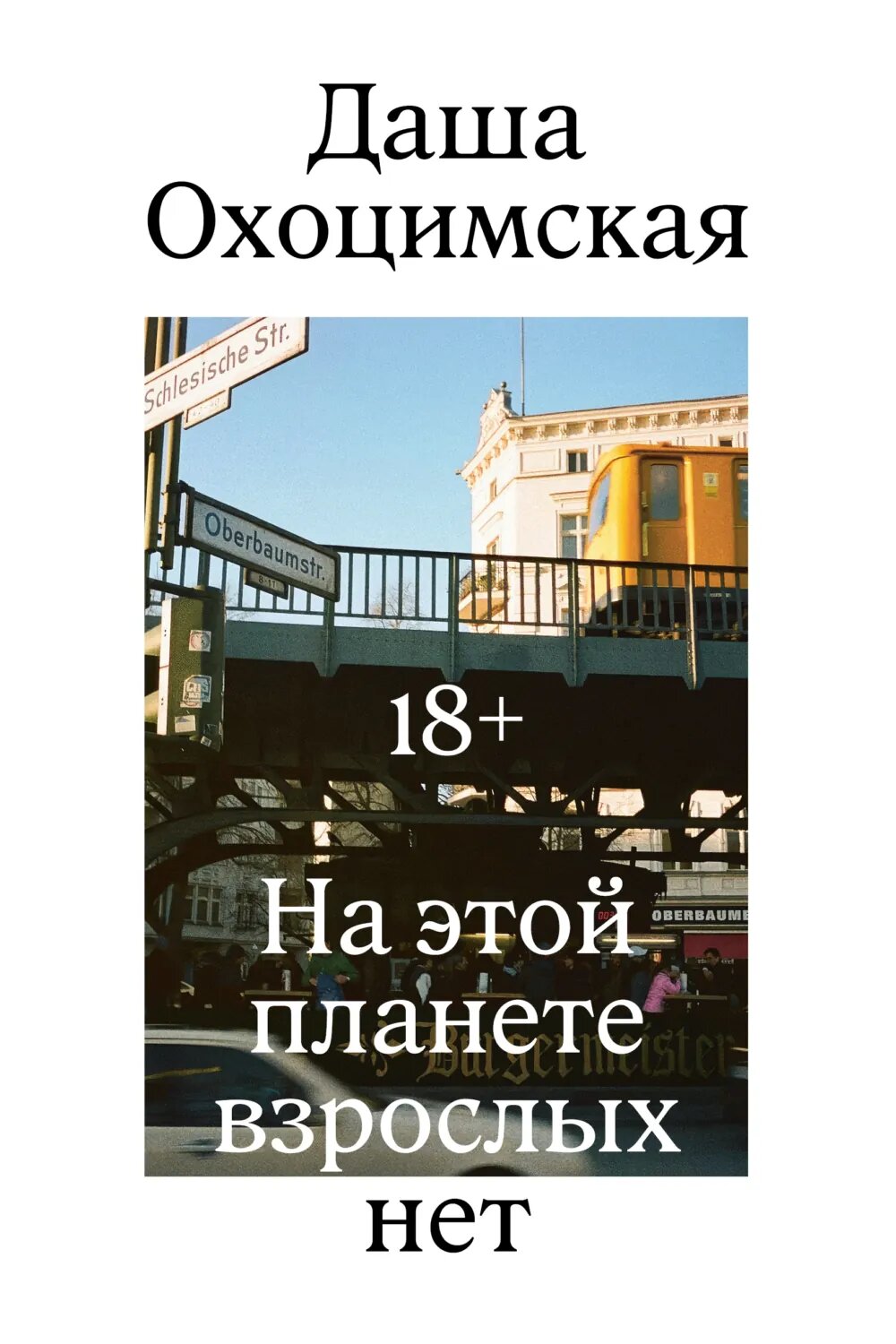 На этой планете взрослых нет [Цифровая книга]