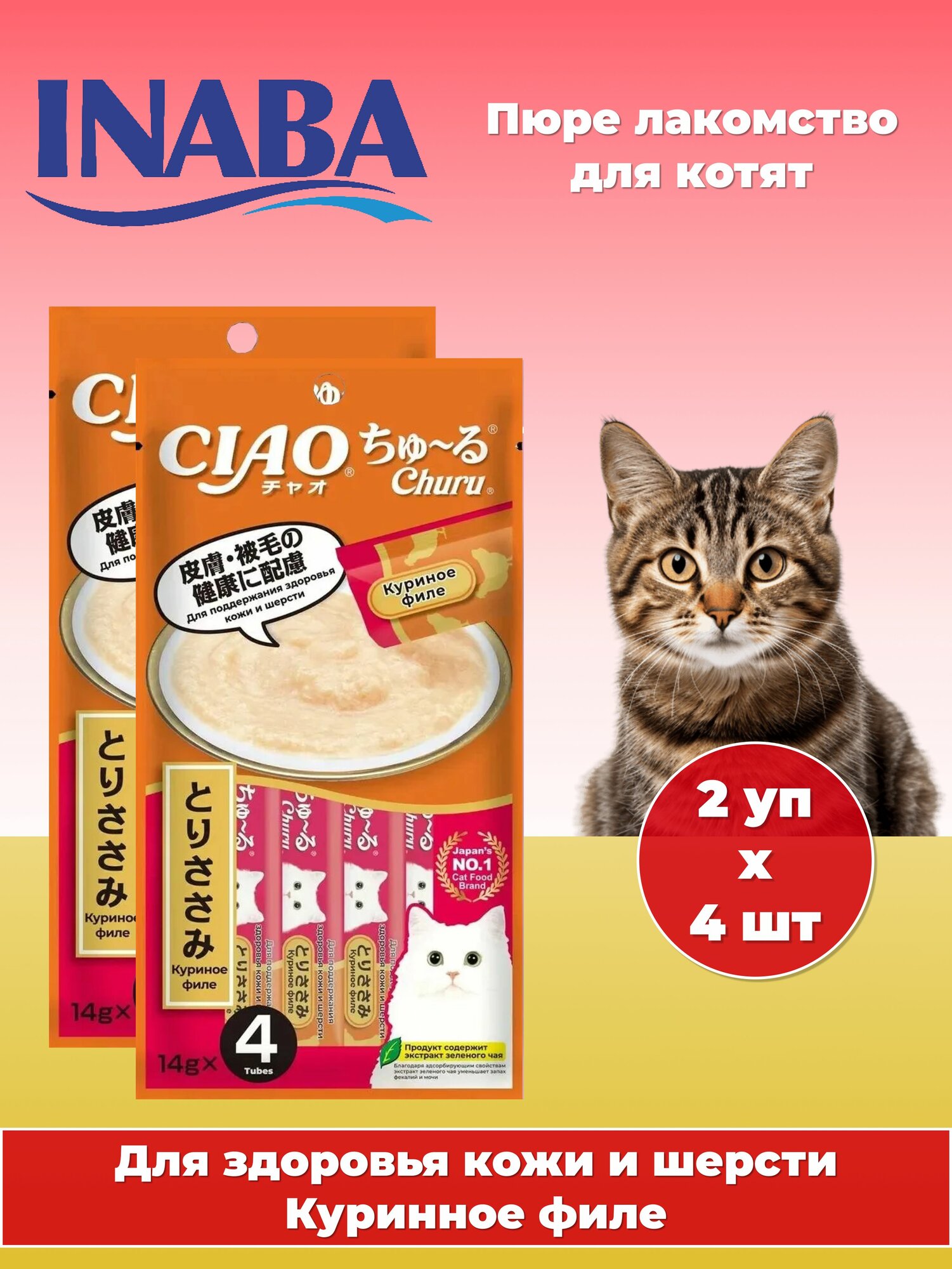 Inaba Ciao Churu Лакомство-пюре для кошек для поддержания здоровья кожи и шерсти, вкус Куриное филе, 2 упак х 4шт