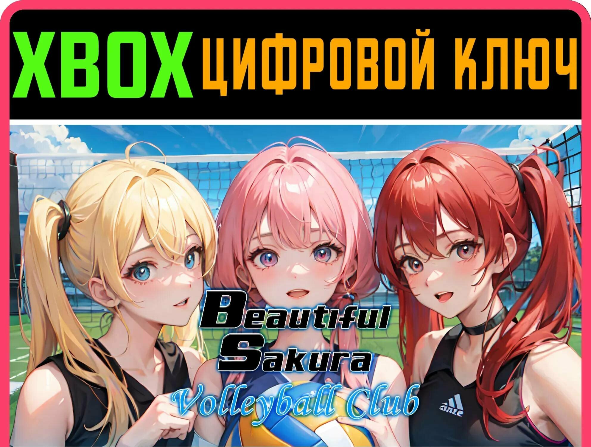 BEAUTIFUL SAKURA: VOLLEYBALL CLUB XBOX ключ/КОД | Работает на ваш акк | Игра навсегда | Быстрая доставка