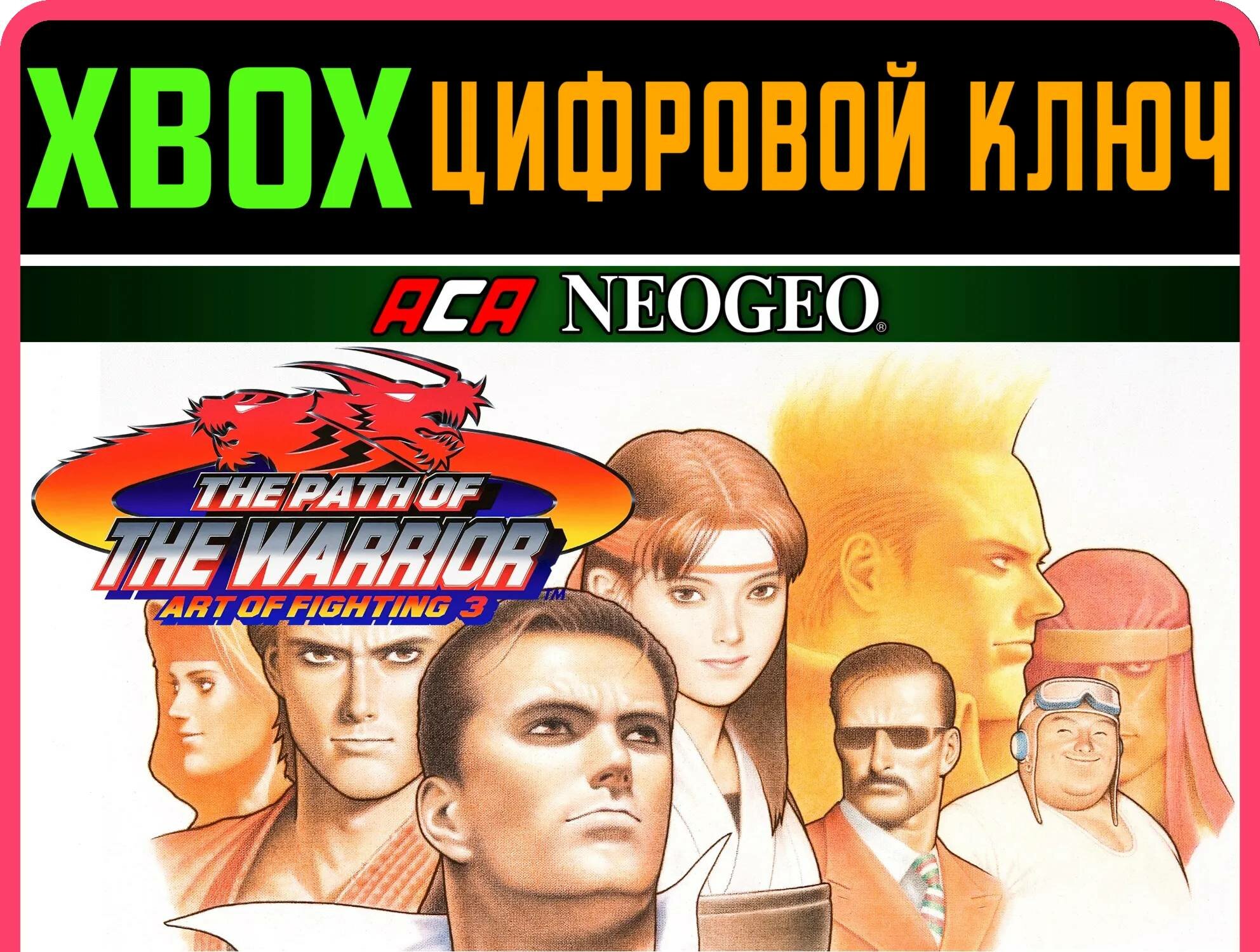 ACA NEOGEO ART OF FIGHTING 3 XBOX ключ/КОД | Работает на ваш акк | Игра навсегда | Быстрая доставка