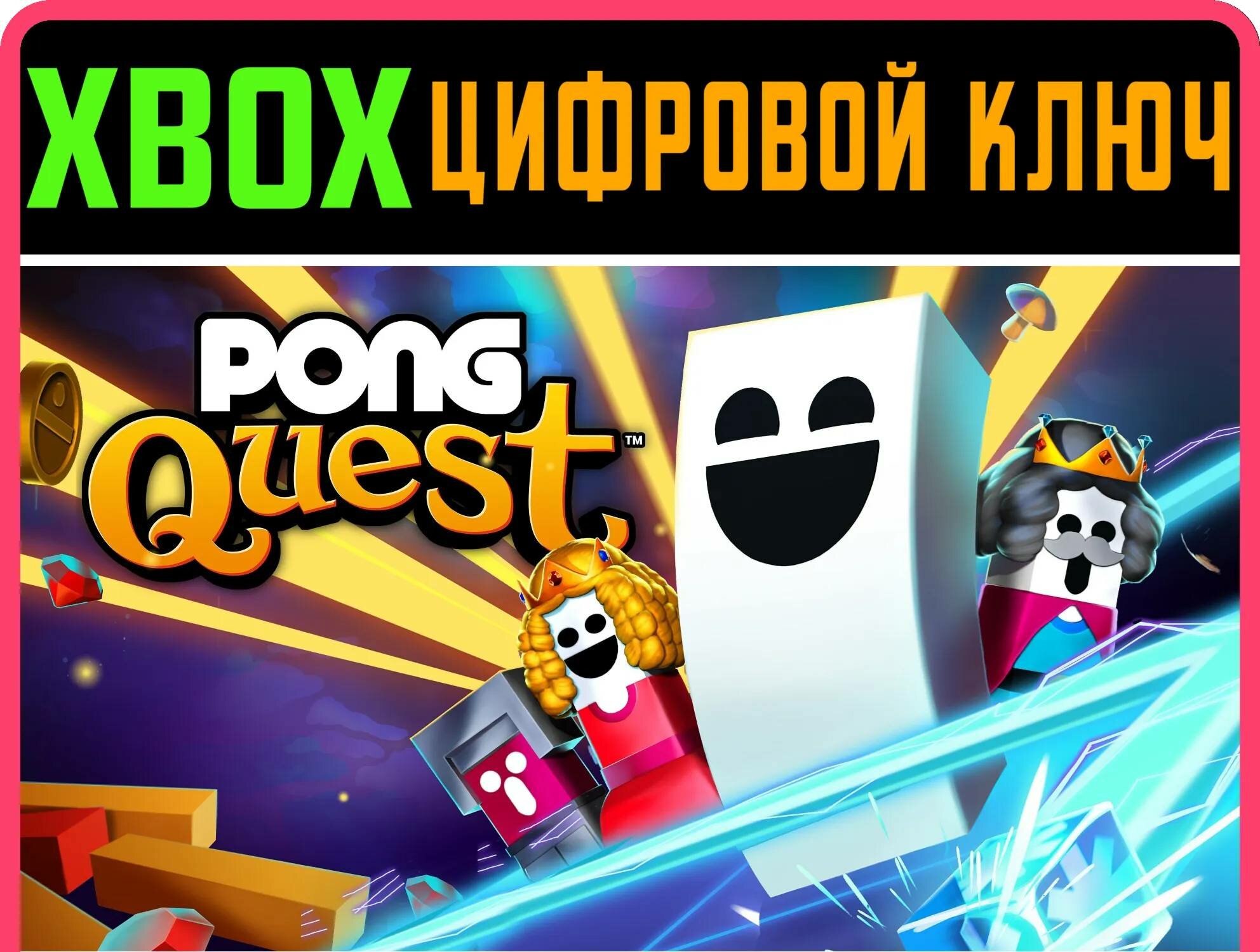 PONG QUEST XBOX ключ/КОД | Работает на ваш акк | Игра навсегда | Быстрая доставка
