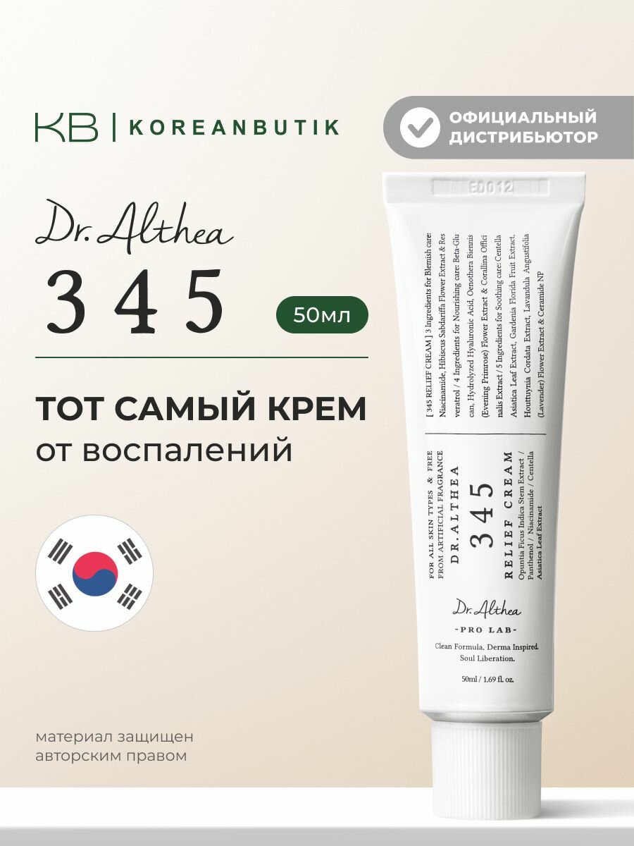 Dr.Althea Крем для лица барьерный 345 Relief Cream, 50 мл