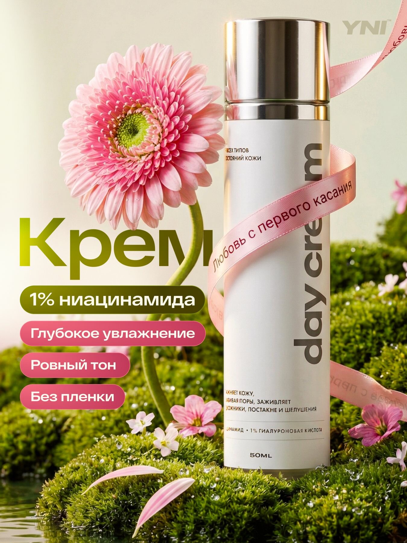 YNI Крем для лица увлажняющий с ниацинамидом от воспалений и пигментации, 50 мл