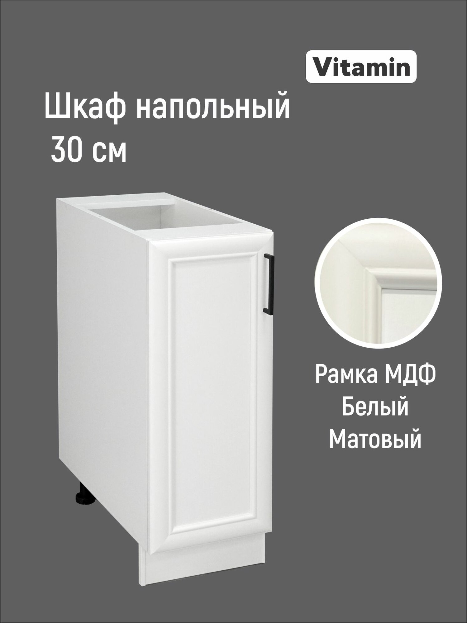 Кухонный гарнитур VITAMIN Шкаф напольный без столешницы, МФД, цвет Белый рамочный, ширина 30 см