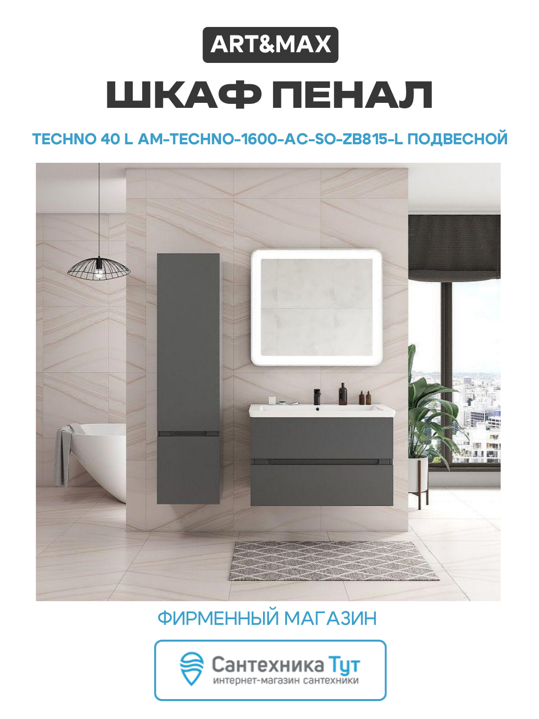 Шкаф пенал Art Max Techno 40 L AM-Techno-1600-AC-SO-ZB815-L подвесной цвет Смоки софт