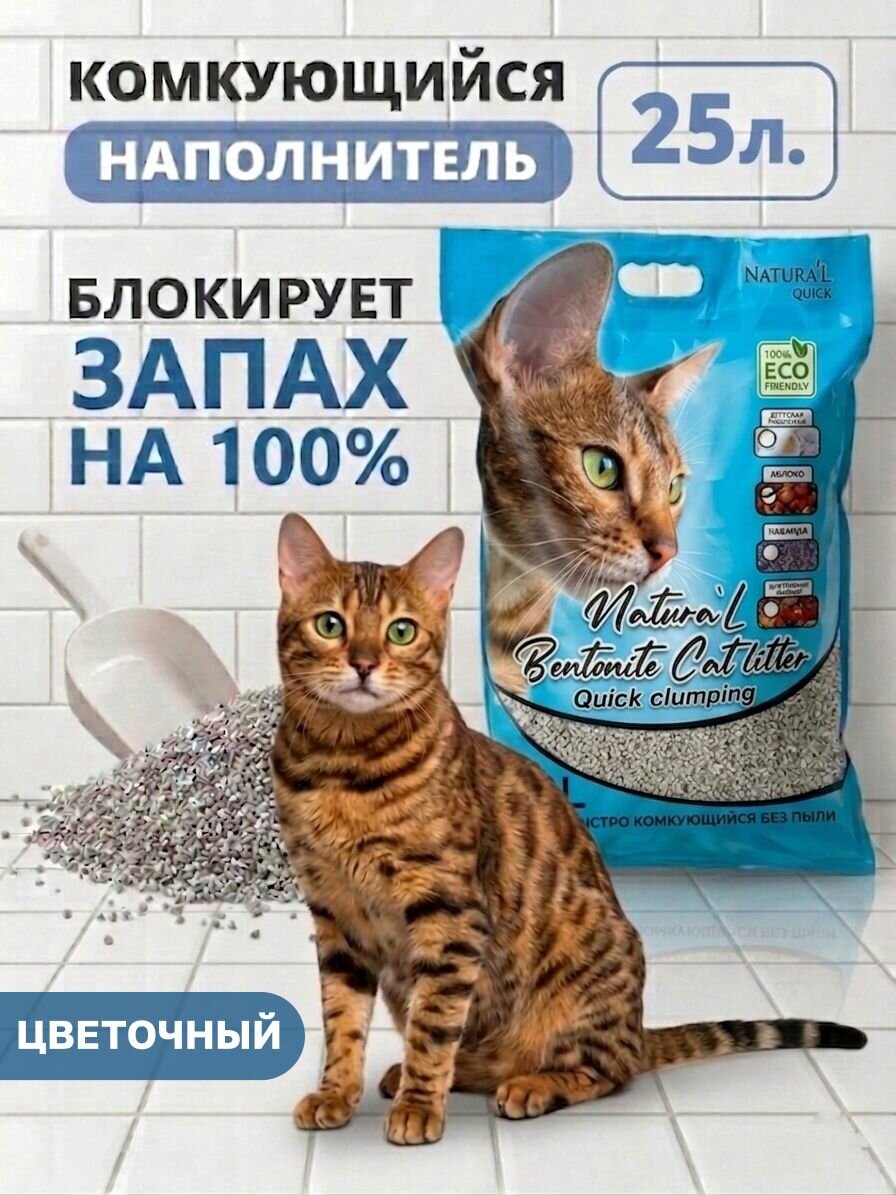 Наполнитель для кошачьего туалета NATURA'L комкующийся, бентонитовый, с цветочным ароматом, 25 л