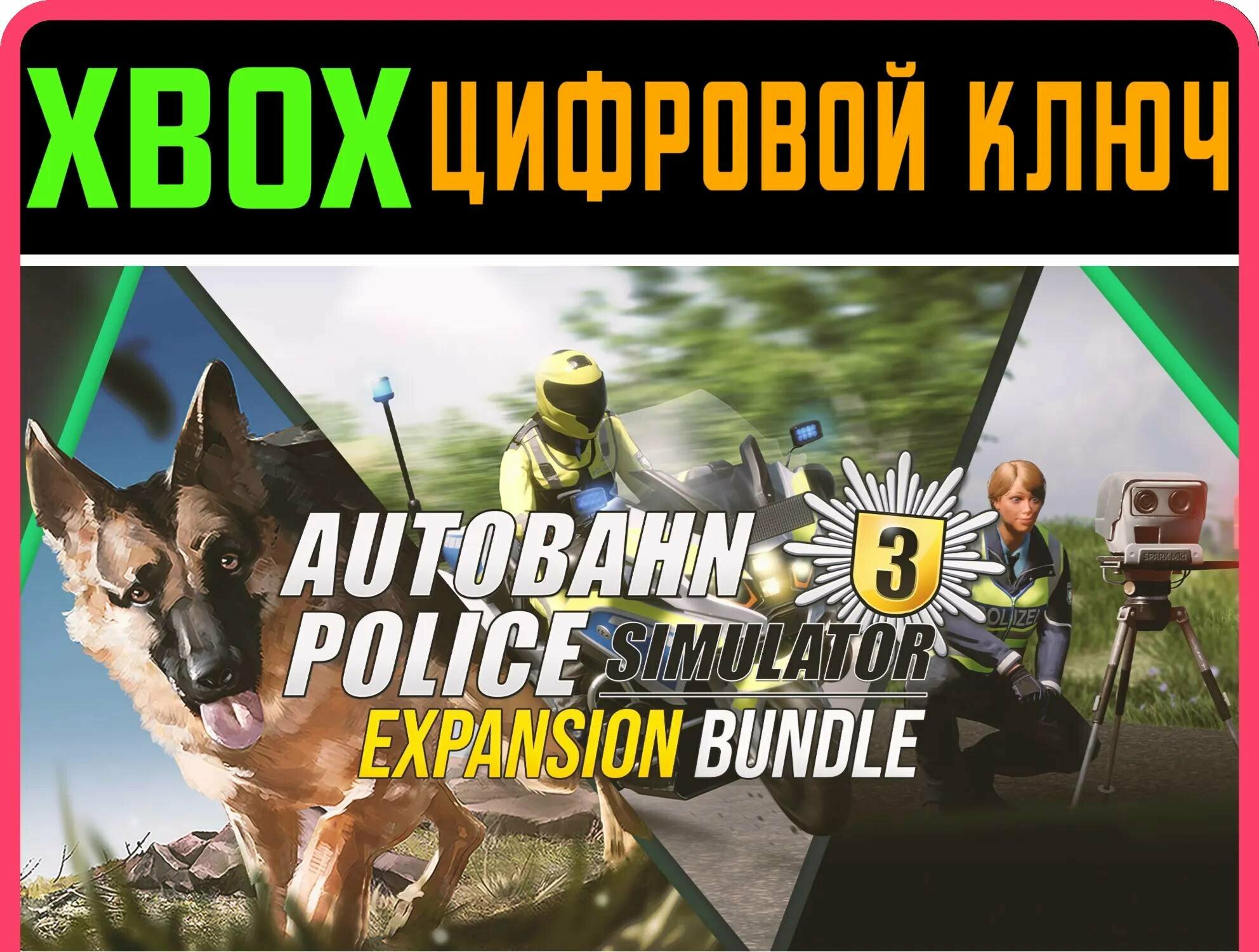 AUTOBAHN POLICE SIMULATOR 3 – EXPANSION PACK XBOX ключ/ | Работает на ваш акк | Игра навсегда | Быстрая доставка