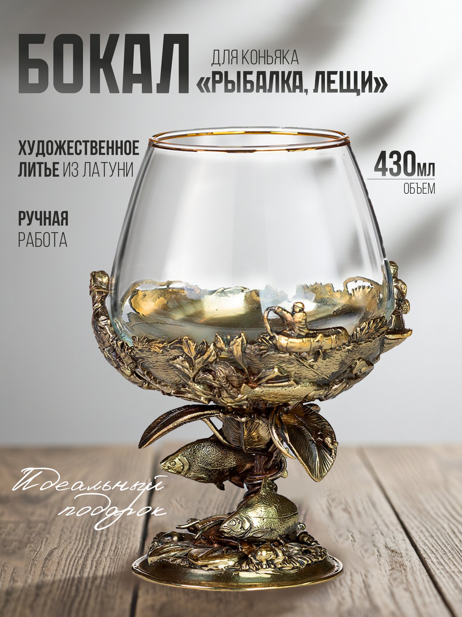 Бокал для коньяка Рыбалка, Лещи, литье, подарочная упаковка.