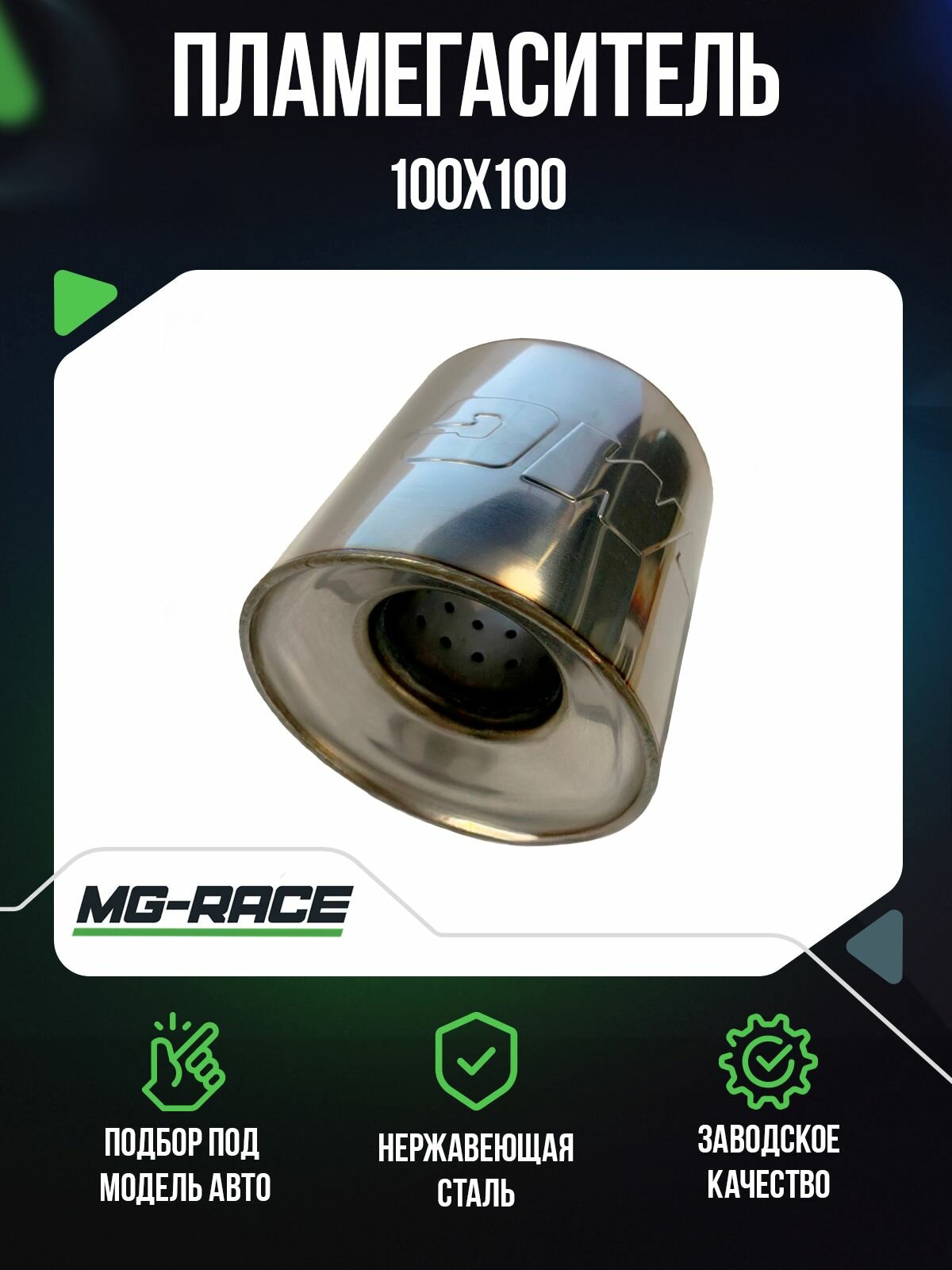 Пламегаситель коллекторный MG-Race 100х100