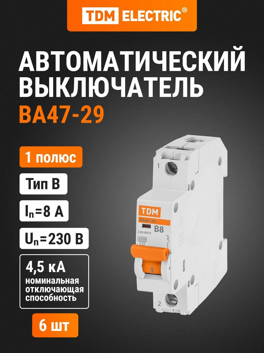 Автоматический выключатель ВА47-29 1Р 8А 4,5 кА тип В, в упаковке 6 штук TDM Electric