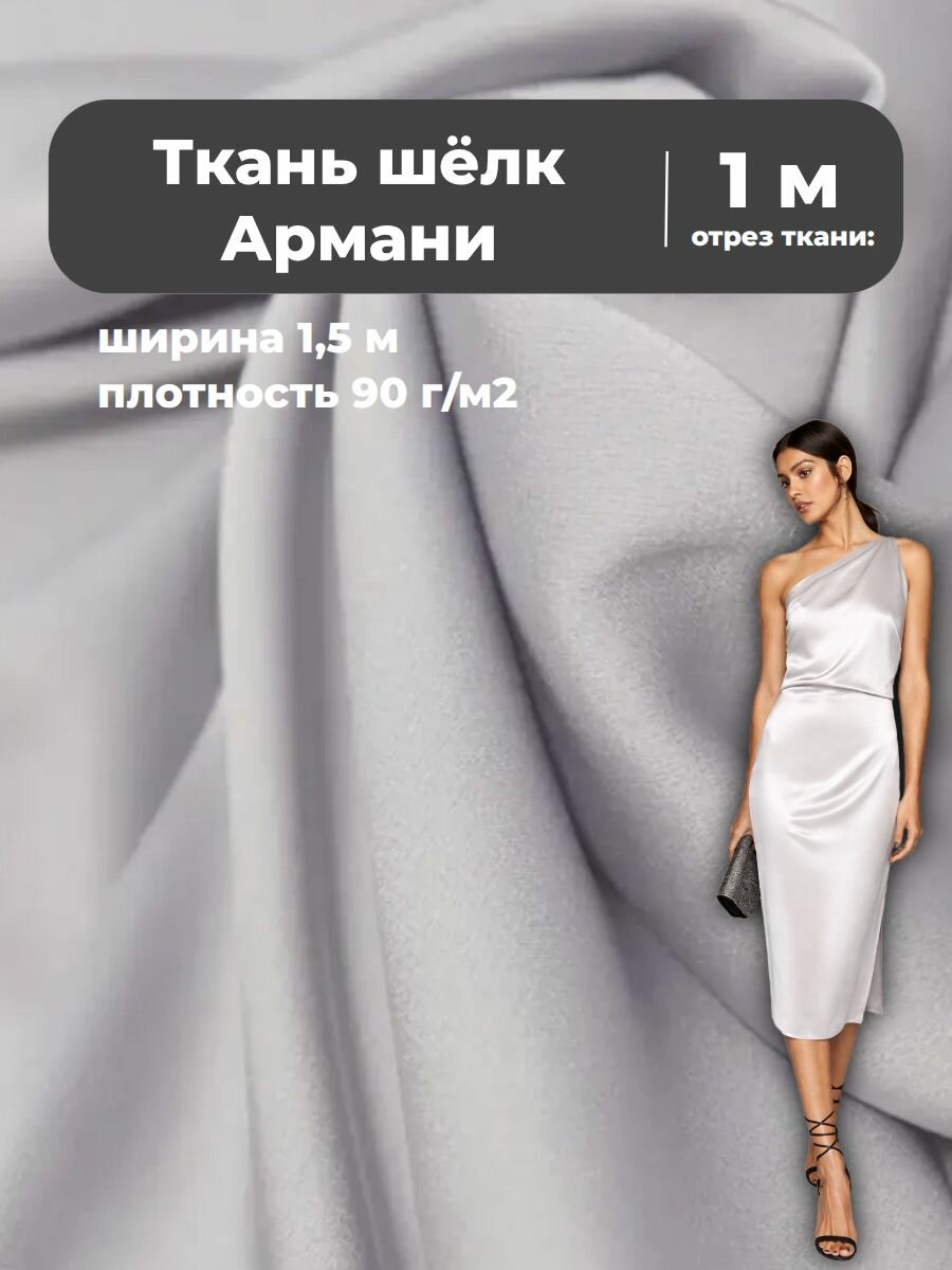 Ткань Шелк "Армани" стрейч/для платья/ блузы, цв. серо-жемчужный, пл. 90 г/кв, ш-145 см, отрез 1 метр