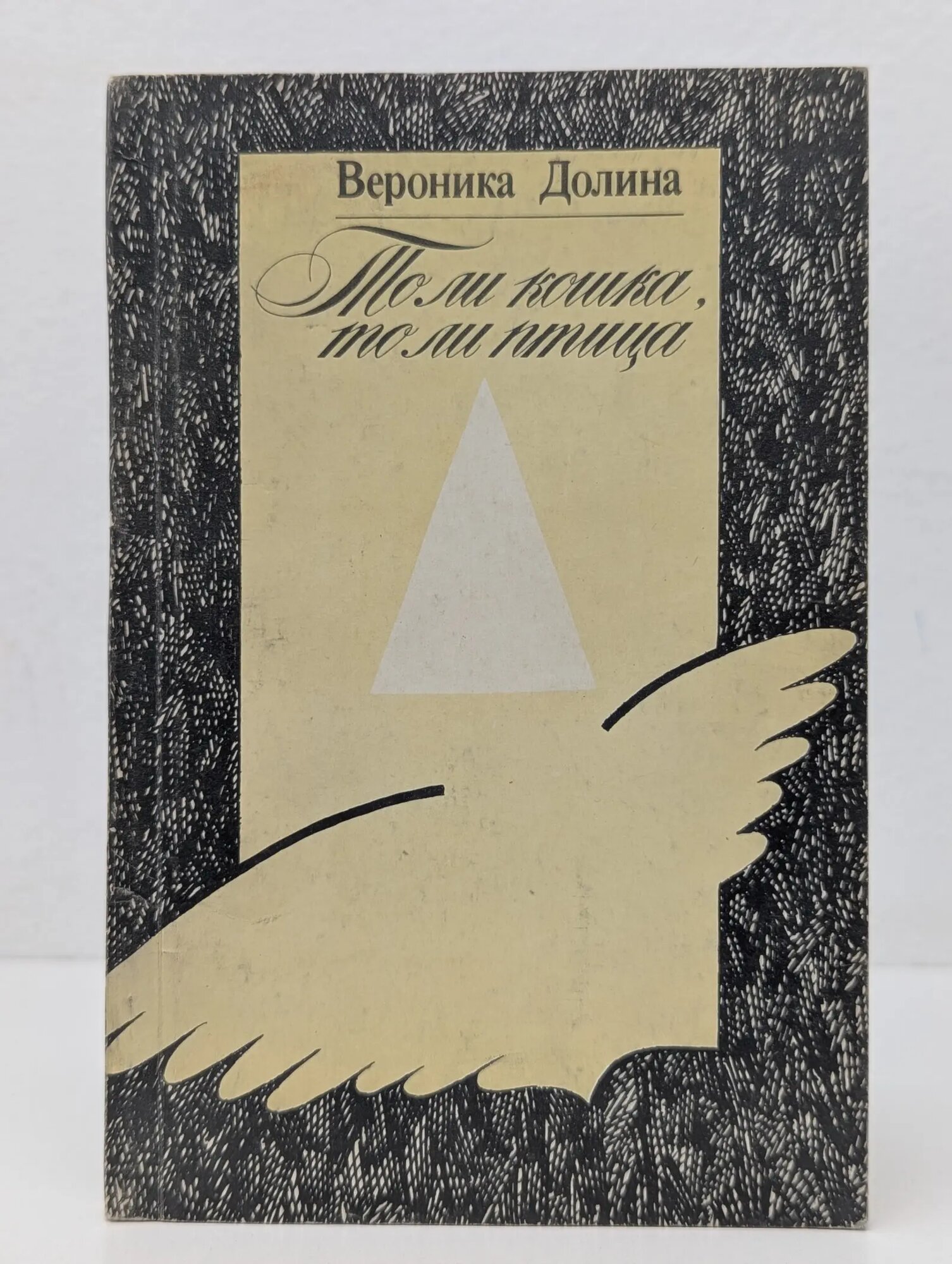То ли кошка, то ли птица Долина Вероника Аркадьевна 1988