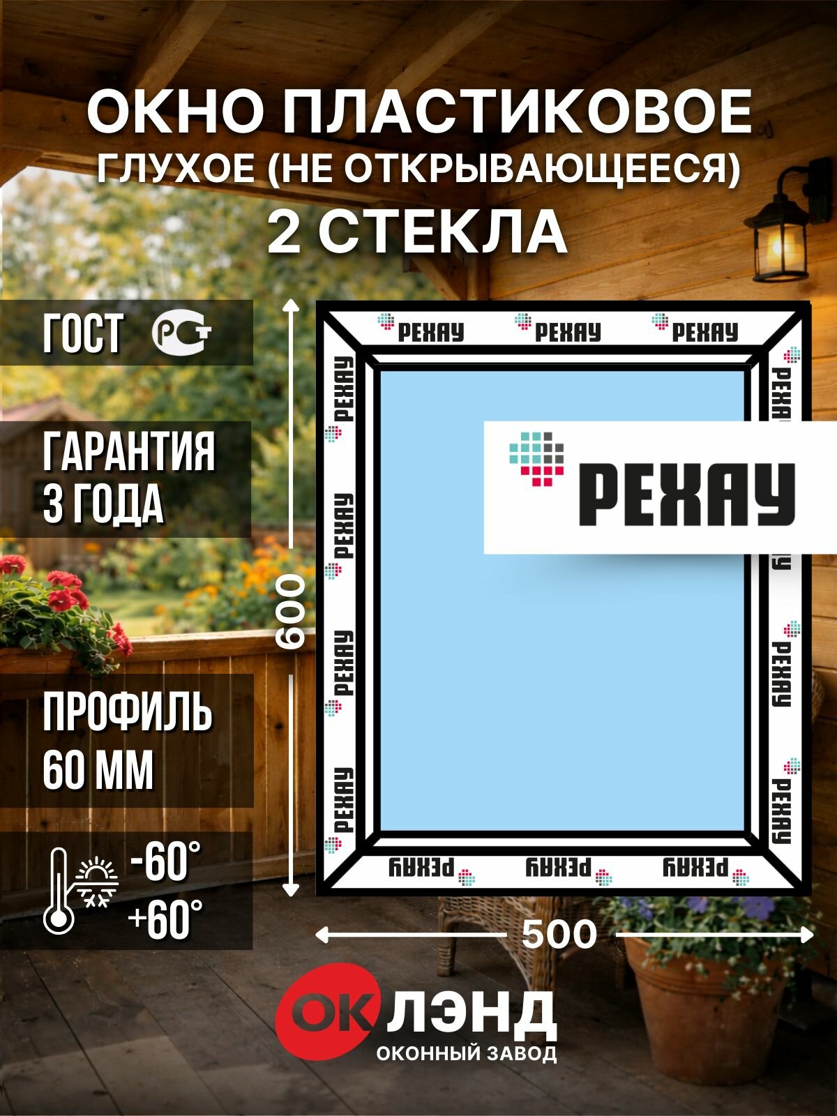 Окно пластиковое 600 х 500 мм прямоугольное, глухое не открывающееся рехау BLITZ, 2 стекла, однокамерный стеклопакет
