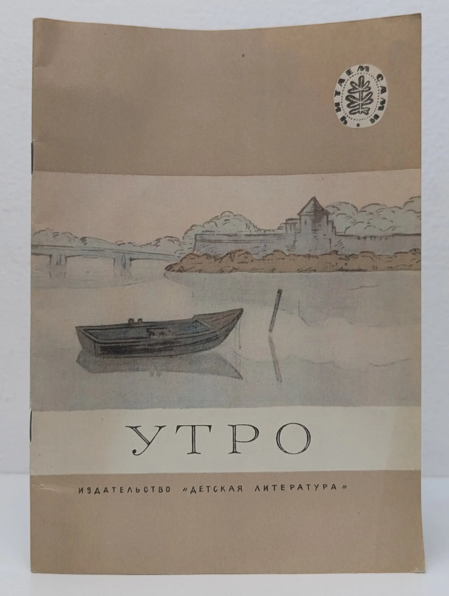 Читаем сами. Утро Сборник 1981