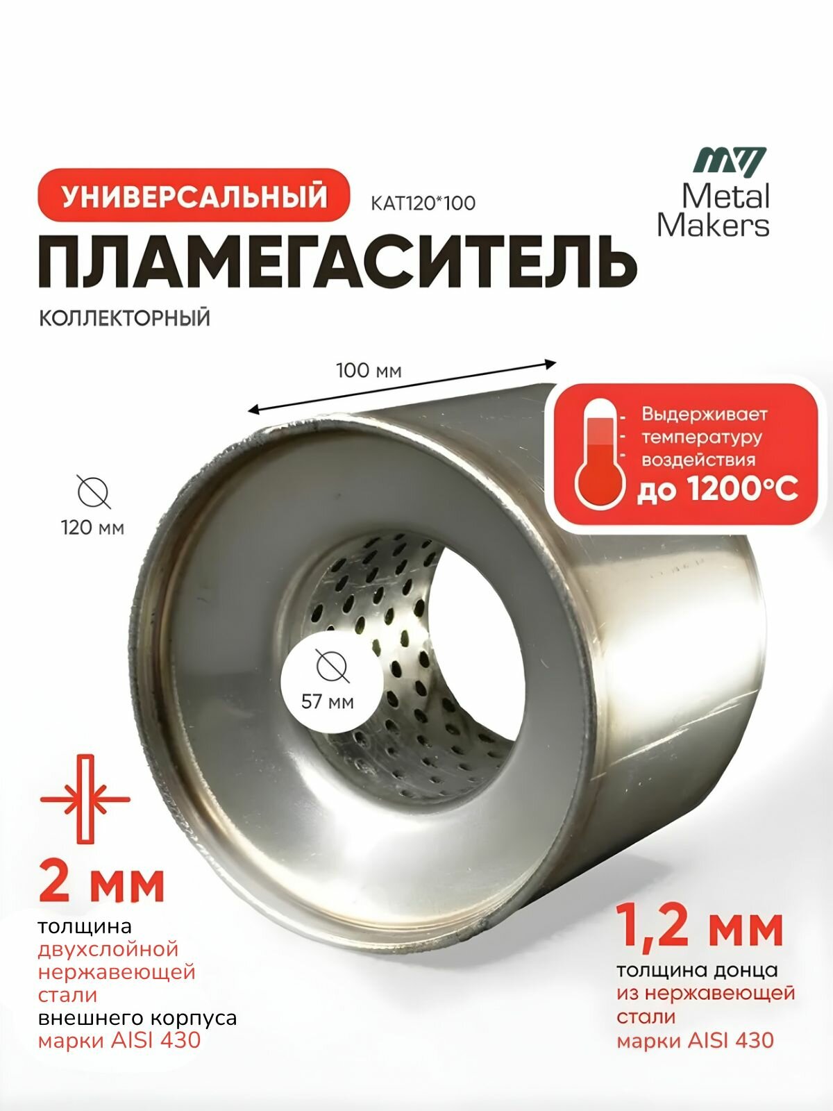 Универсальный пламегаситель 120*100 (коллекторный) вместо катализатора на Chery, Chevrolet, Ford, Hyundai, Kia, Mazda, Opel, Volkswagen