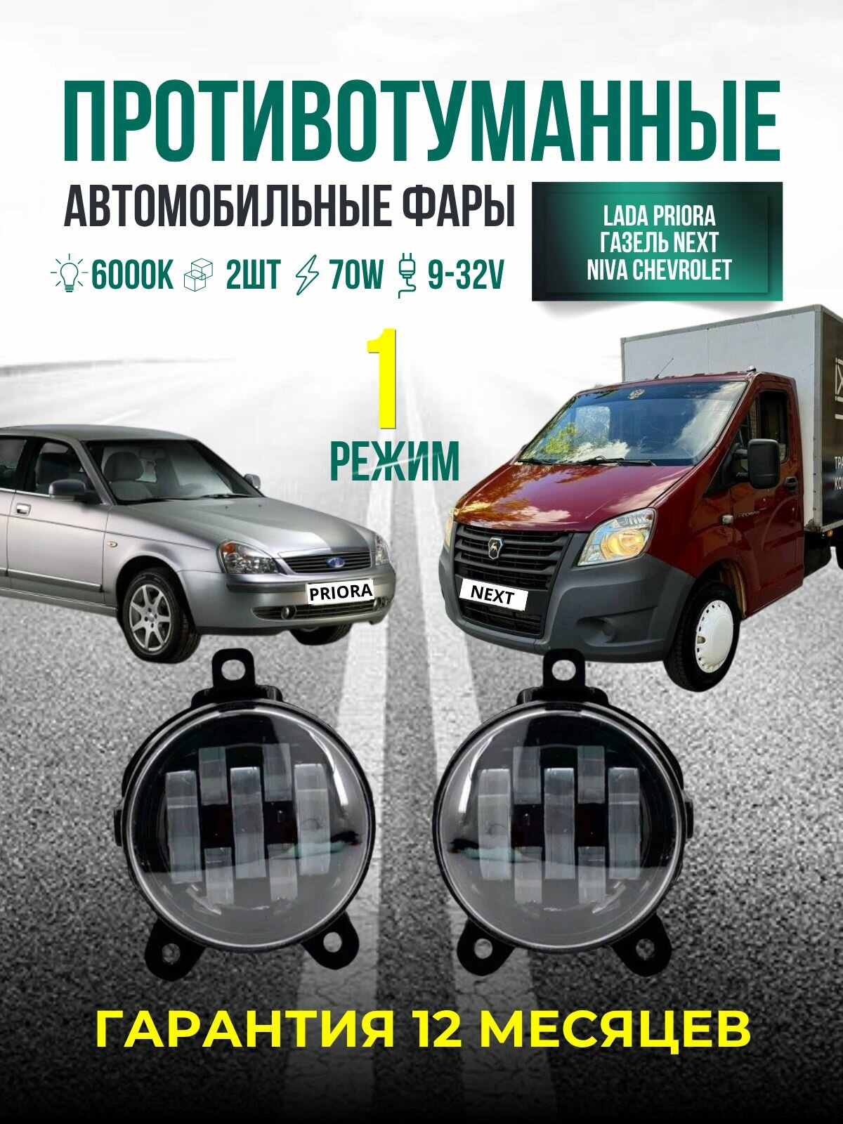 Туманки LED на авто / Противотуманные фары Приора, Нива Шевроле, Газель NEXT / Светодиодные ПТФ 70 Вт, белый свет / Комплект 2 шт