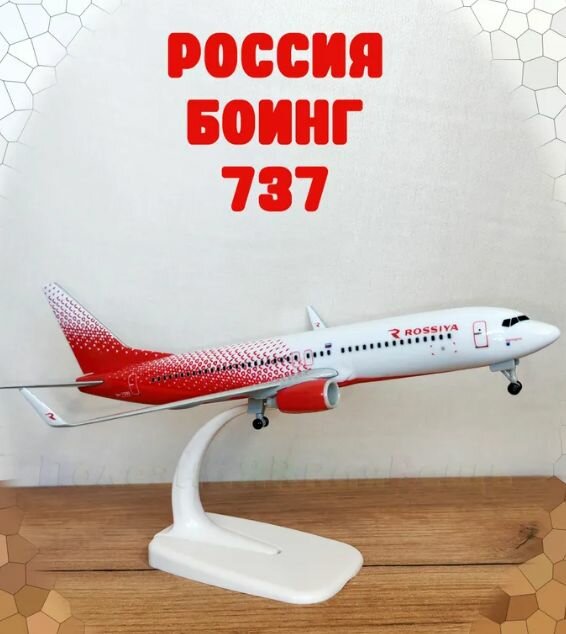 Металлическая модель самолета Boeing 737 авиакомпании Россия с шасси