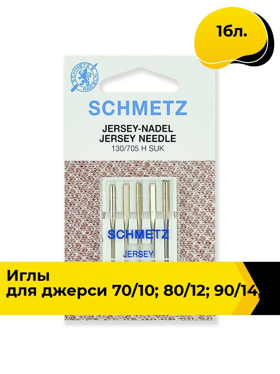 Иглы для швейных машин, иглы джерси