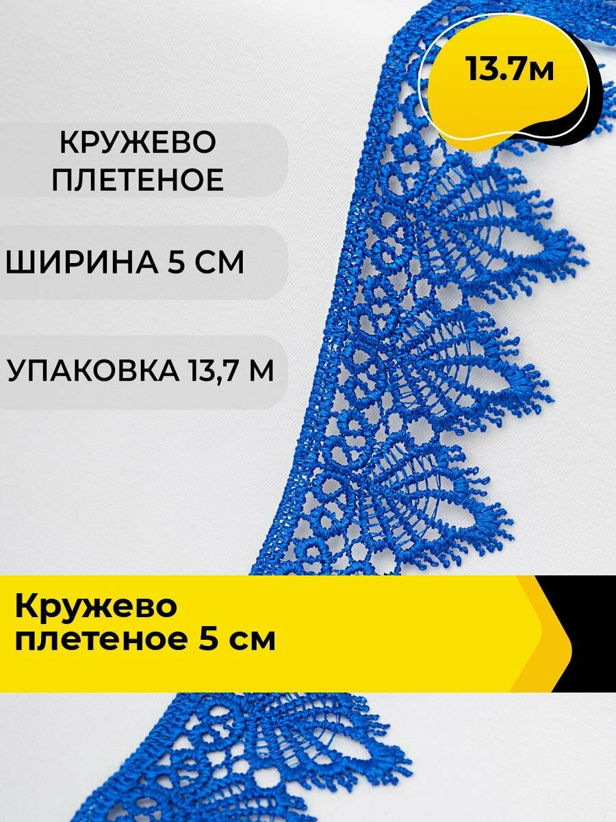Кружево для рукоделия и шитья вязаное гипюровое, тесьма 5 см, 13.7 м